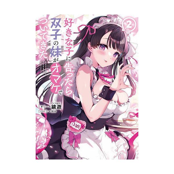 ※商品画像はイメージや仮デザインが含まれている場合があります。帯の有無など実際と異なる場合があります。著:鏡遊出版社:一二三書房発売日:2023年08月シリーズ名等:ブレイブ文庫 か−０１−０２巻数:2巻キーワード:好きな子に告ったら、双子...