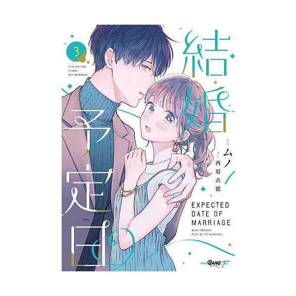 ※商品画像はイメージや仮デザインが含まれている場合があります。帯の有無など実際と異なる場合があります。漫画:ムノ　原作:西原衣都出版社:Amazia発売日:2023年08月シリーズ名等:マンガBANGコミックスF巻数:3巻キーワード:結婚予...