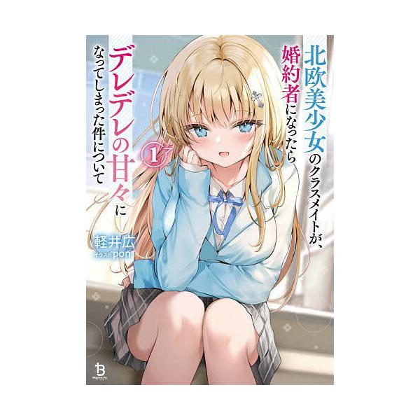 ※商品画像はイメージや仮デザインが含まれている場合があります。帯の有無など実際と異なる場合があります。著:軽井広出版社:一二三書房発売日:2023年10月シリーズ名等:ブレイブ文庫 か−０２−０１巻数:1巻キーワード:北欧美少女のクラスメイ...