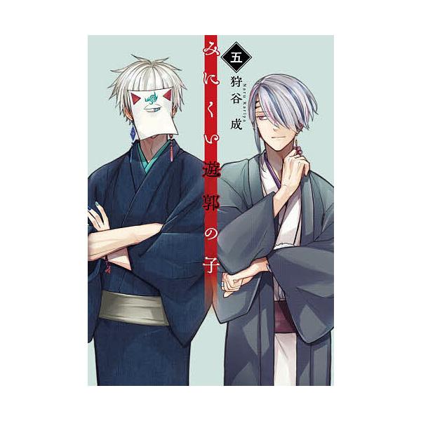 ※商品画像はイメージや仮デザインが含まれている場合があります。帯の有無など実際と異なる場合があります。著:狩谷成出版社:一二三書房発売日:2023年10月シリーズ名等:LAVARE comics巻数:5巻キーワード:みにくい遊郭の子５狩谷成...