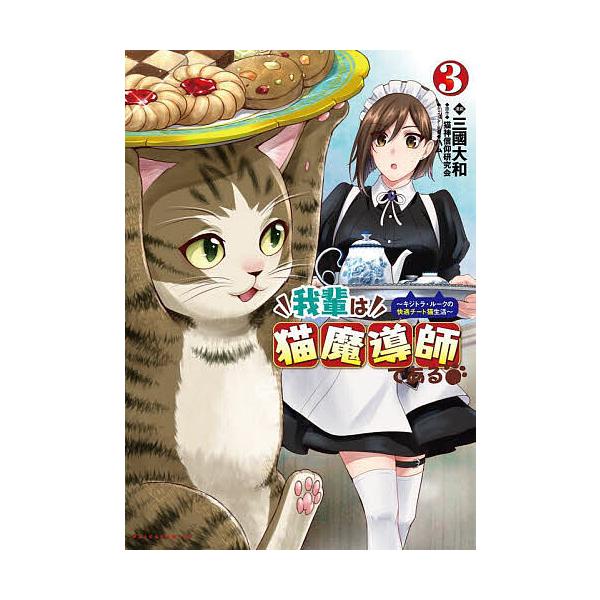 ※商品画像はイメージや仮デザインが含まれている場合があります。帯の有無など実際と異なる場合があります。漫画:三國大和　原作:猫神信仰研究会出版社:一二三書房発売日:2024年02月シリーズ名等:ポルカコミックス巻数:3巻キーワード:我輩は猫...