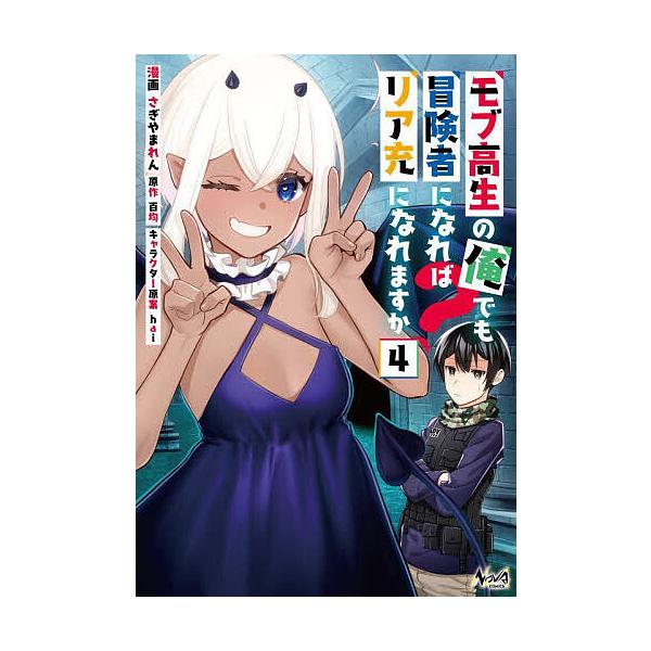 ※商品画像はイメージや仮デザインが含まれている場合があります。帯の有無など実際と異なる場合があります。原作:百均　漫画:さぎやまれん出版社:一二三書房発売日:2024年03月シリーズ名等:NOVA COMICS巻数:4巻キーワード:モブ高生...