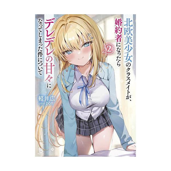 ※商品画像はイメージや仮デザインが含まれている場合があります。帯の有無など実際と異なる場合があります。著:軽井広出版社:一二三書房発売日:2024年08月シリーズ名等:ブレイブ文庫 か−０２−０２巻数:2巻キーワード:北欧美少女のクラスメイ...