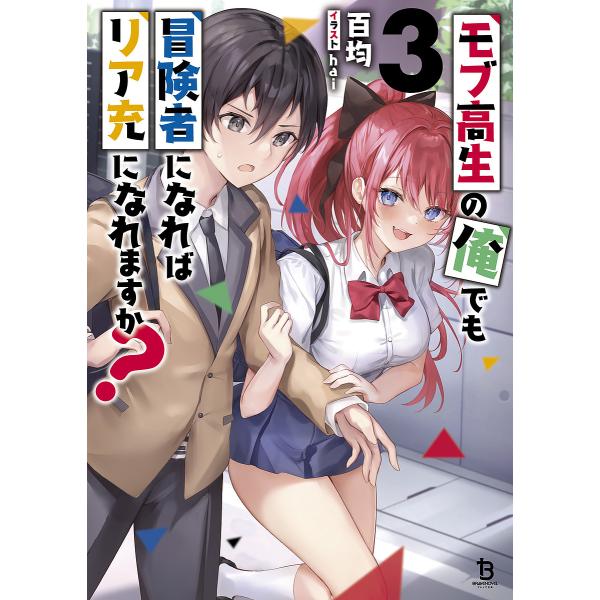 ※商品画像はイメージや仮デザインが含まれている場合があります。帯の有無など実際と異なる場合があります。著:百均出版社:一二三書房発売日:2024年12月シリーズ名等:ブレイブ文庫 ひ−０３−０３巻数:3巻キーワード:モブ高生の俺でも冒険者に...
