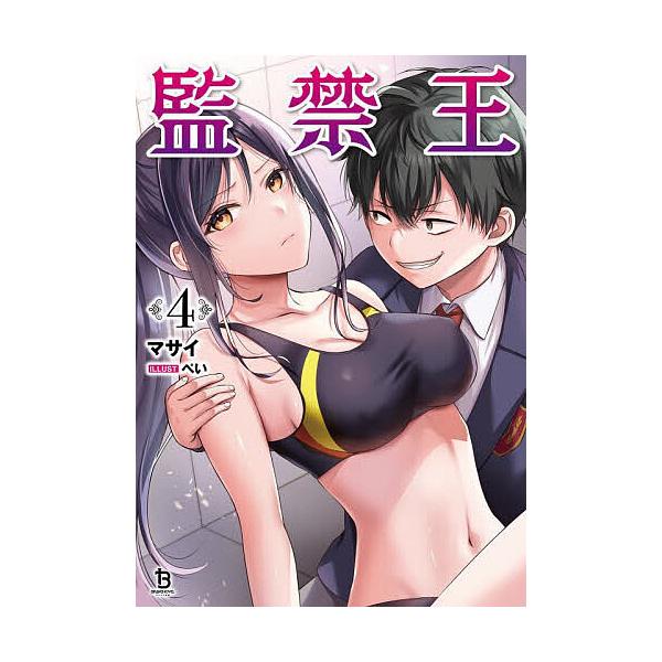 ※商品画像はイメージや仮デザインが含まれている場合があります。帯の有無など実際と異なる場合があります。著:マサイ出版社:一二三書房発売日:2024年05月シリーズ名等:ブレイブ文庫 ま−０２−０７巻数:4巻キーワード:監禁王４マサイ かんき...
