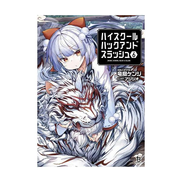 ※商品画像はイメージや仮デザインが含まれている場合があります。帯の有無など実際と異なる場合があります。著:竜庭ケンジ出版社:一二三書房発売日:2024年06月シリーズ名等:ブレイブ文庫 り−０１−０６巻数:6巻キーワード:ハイスクールハック...