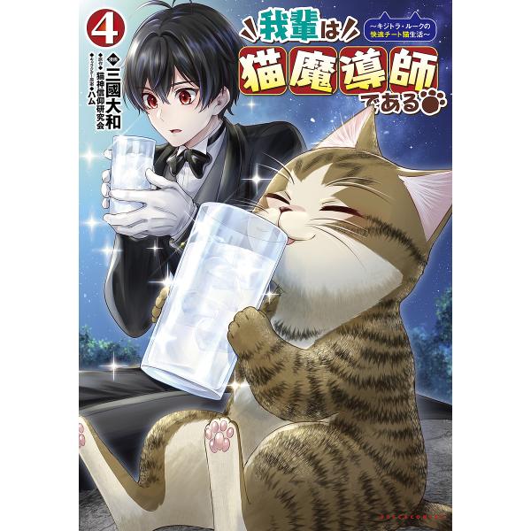 原作:猫神信仰研究会　漫画:三國大和出版社:一二三書房発売日:2025年02月シリーズ名等:ポルカコミックス巻数:4巻キーワード:我輩は猫魔導師であるキジトラ・ルークの快適チート猫生活４猫神信仰研究会三國大和 漫画 マンガ まんが わがはい...