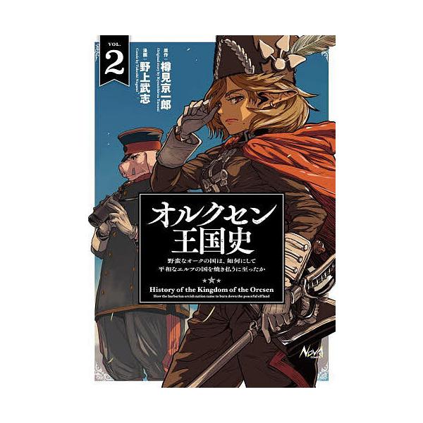 ※商品画像はイメージや仮デザインが含まれている場合があります。帯の有無など実際と異なる場合があります。原作:樽見京一郎　漫画:野上武志出版社:一二三書房発売日:2024年09月シリーズ名等:NOVA COMICS巻数:2巻キーワード:オルク...