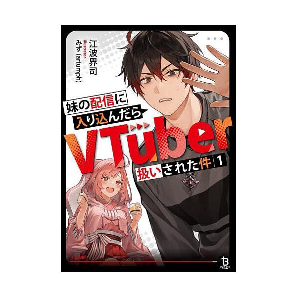 ※商品画像はイメージや仮デザインが含まれている場合があります。帯の有無など実際と異なる場合があります。著:江波界司出版社:一二三書房発売日:2024年09月シリーズ名等:ブレイブ文庫 え−０２−０１巻数:1巻キーワード:妹の配信に入り込んだ...