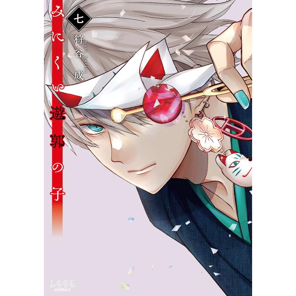 著:狩谷成出版社:一二三書房発売日:2024年10月シリーズ名等:LAVARE comics巻数:7巻キーワード:みにくい遊郭の子７狩谷成 漫画 マンガ まんが みにくいゆうかくのこ７ ミニクイユウカクノコ７ かりや なる カリヤ ナル B...