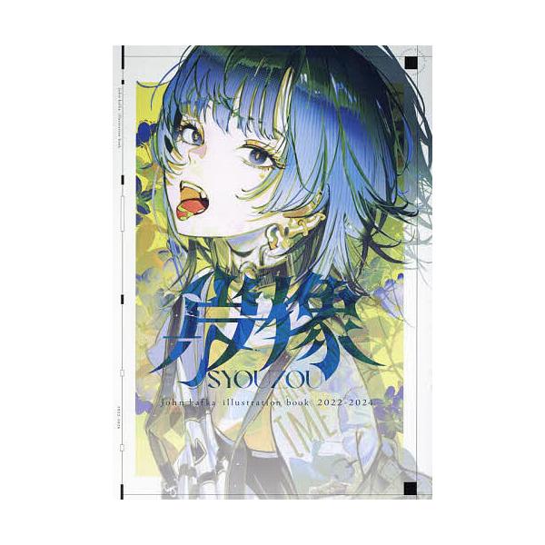 ※商品画像はイメージや仮デザインが含まれている場合があります。帯の有無など実際と異なる場合があります。イラスト:JohnKafka出版社:ティームエンタテインメント発売日:2024年12月キーワード:肖像Johnkafkaillustrat...