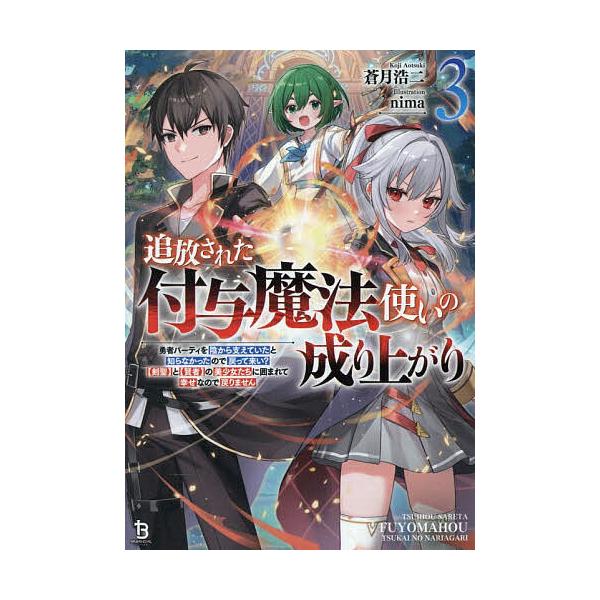 ※商品画像はイメージや仮デザインが含まれている場合があります。帯の有無など実際と異なる場合があります。著:蒼月浩二出版社:一二三書房発売日:2026年06月シリーズ名等:ブレイブ文庫 あ−０３−０３巻数:3巻キーワード:追放された付与魔法使...
