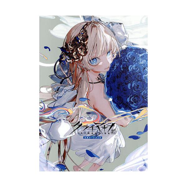 ※商品画像はイメージや仮デザインが含まれている場合があります。帯の有無など実際と異なる場合があります。監修:フリュー株式会社出版社:ティームエンタテインメント発売日:2025年02月キーワード:クライマキナ公式アートブックフリュー株式会社 ...