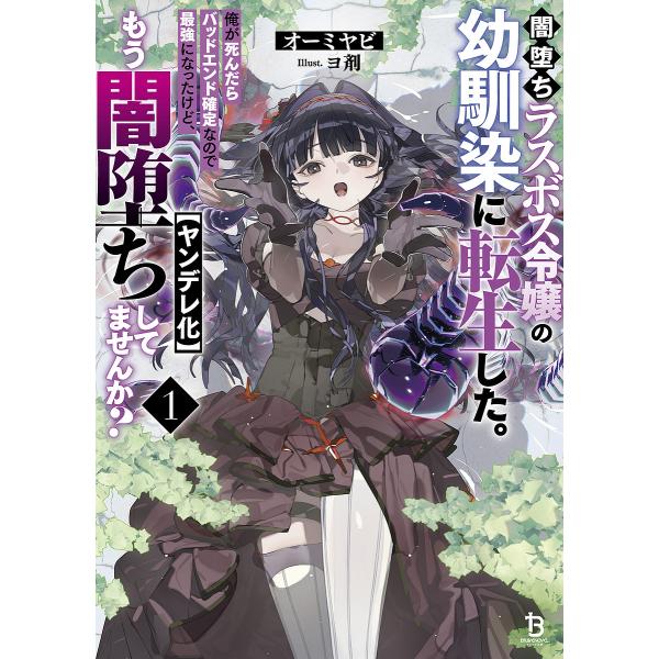 ※商品画像はイメージや仮デザインが含まれている場合があります。帯の有無など実際と異なる場合があります。著:オーミヤビ出版社:一二三書房発売日:2025年01月シリーズ名等:ブレイブ文庫 お−０２−０１巻数:1巻キーワード:闇堕ちラスボス令嬢...