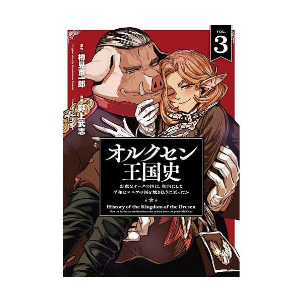 ※商品画像はイメージや仮デザインが含まれている場合があります。帯の有無など実際と異なる場合があります。原作:樽見京一郎　漫画:野上武志出版社:一二三書房発売日:2025年01月シリーズ名等:NOVA COMICS巻数:3巻キーワード:オルク...
