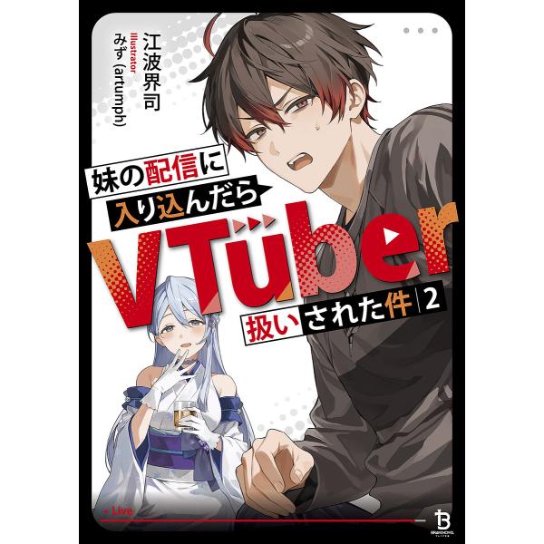 ※商品画像はイメージや仮デザインが含まれている場合があります。帯の有無など実際と異なる場合があります。著:江波界司出版社:一二三書房発売日:2025年02月シリーズ名等:ブレイブ文庫 え−０２−０２巻数:2巻キーワード:妹の配信に入り込んだ...