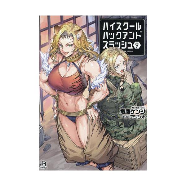 ※商品画像はイメージや仮デザインが含まれている場合があります。帯の有無など実際と異なる場合があります。著:竜庭ケンジ出版社:一二三書房発売日:2025年03月シリーズ名等:ブレイブ文庫 り−０１−０９巻数:9巻キーワード:ハイスクールハック...