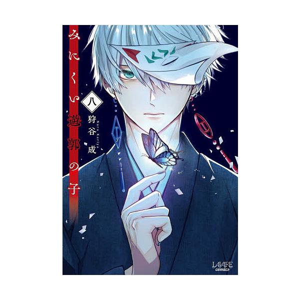 ※商品画像はイメージや仮デザインが含まれている場合があります。帯の有無など実際と異なる場合があります。著:狩谷成出版社:一二三書房発売日:2025年04月シリーズ名等:LAVARE comics巻数:8巻キーワード:みにくい遊郭の子８狩谷成...