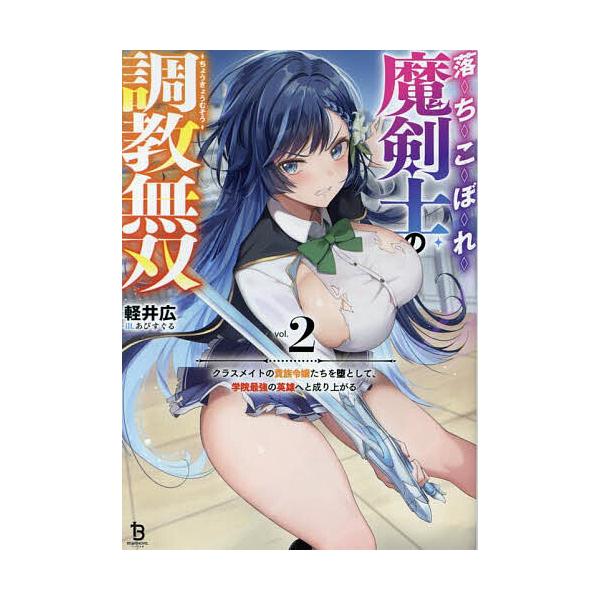 ※商品画像はイメージや仮デザインが含まれている場合があります。帯の有無など実際と異なる場合があります。著:軽井広出版社:一二三書房発売日:2025年04月シリーズ名等:ブレイブ文庫 か−０２−０５巻数:2巻キーワード:落ちこぼれ魔剣士の調教...