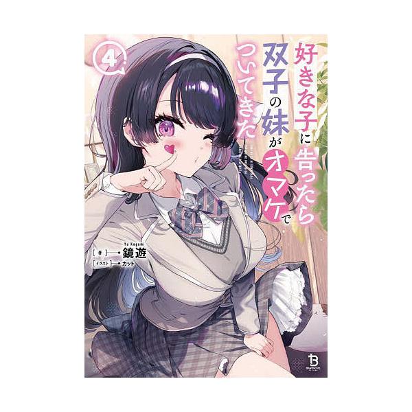 ※商品画像はイメージや仮デザインが含まれている場合があります。帯の有無など実際と異なる場合があります。著:鏡遊出版社:一二三書房発売日:2025年05月シリーズ名等:ブレイブ文庫 か−０１−０４巻数:4巻キーワード:好きな子に告ったら、双子...