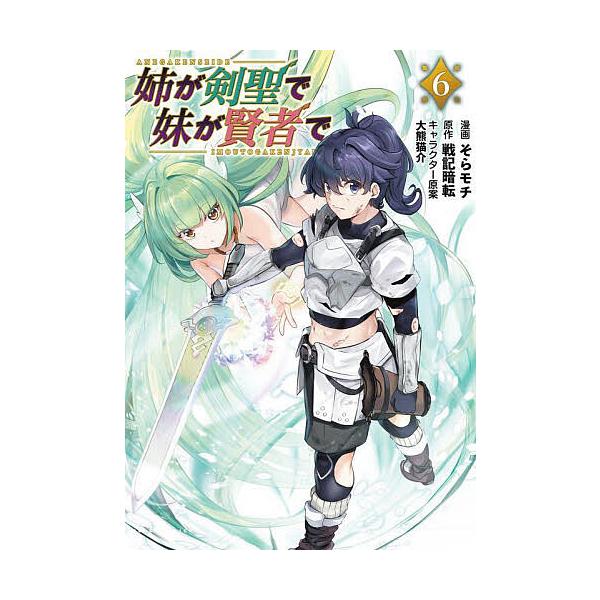 ※商品画像はイメージや仮デザインが含まれている場合があります。帯の有無など実際と異なる場合があります。原作:戦記暗転　漫画:そらモチ出版社:一二三書房発売日:2025年06月シリーズ名等:ポルカコミックス巻数:6巻キーワード:姉が剣聖で妹が...
