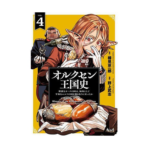 ※商品画像はイメージや仮デザインが含まれている場合があります。帯の有無など実際と異なる場合があります。原作:樽見京一郎　漫画:野上武志出版社:一二三書房発売日:2025年04月シリーズ名等:NOVA COMICS巻数:4巻キーワード:オルク...