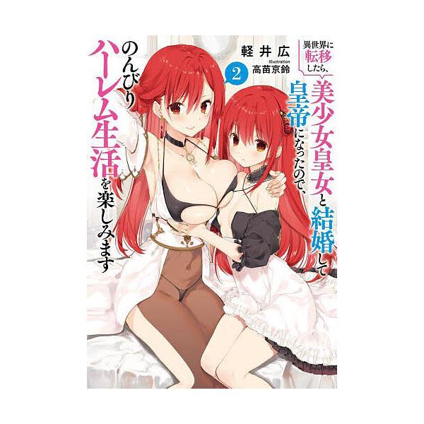 ※商品画像はイメージや仮デザインが含まれている場合があります。帯の有無など実際と異なる場合があります。著:軽井広出版社:一二三書房発売日:2025年06月シリーズ名等:ブレイブ文庫 か−０２−０６巻数:2巻キーワード:異世界に転移したら、美...