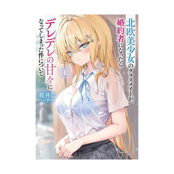 ※商品画像はイメージや仮デザインが含まれている場合があります。帯の有無など実際と異なる場合があります。著:軽井広出版社:一二三書房発売日:2025年06月シリーズ名等:ブレイブ文庫 か−０２−０７巻数:3巻キーワード:北欧美少女のクラスメイ...