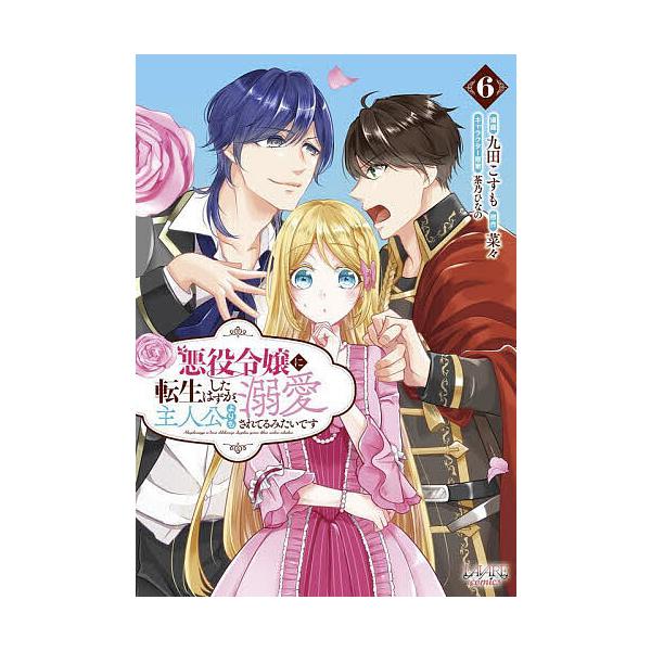 ※商品画像はイメージや仮デザインが含まれている場合があります。帯の有無など実際と異なる場合があります。原作:菜々　漫画:九田こすも出版社:一二三書房発売日:2025年06月シリーズ名等:LAVARE comics巻数:6巻キーワード:悪役令...