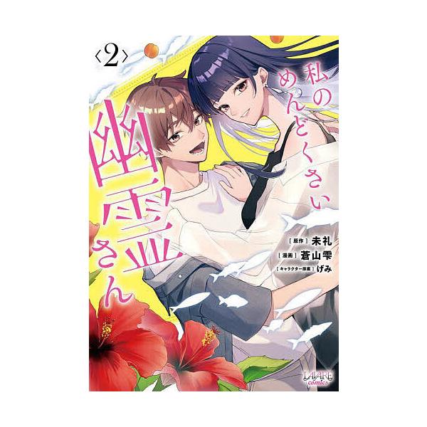 原作:未礼　漫画:蒼山雫出版社:一二三書房発売日:2025年08月シリーズ名等:LAVARE comics巻数:2巻キーワード:私のめんどくさい幽霊さん２未礼蒼山雫 漫画 マンガ まんが わたしのめんどくさいゆうれいさん２ ワタシノメンドク...
