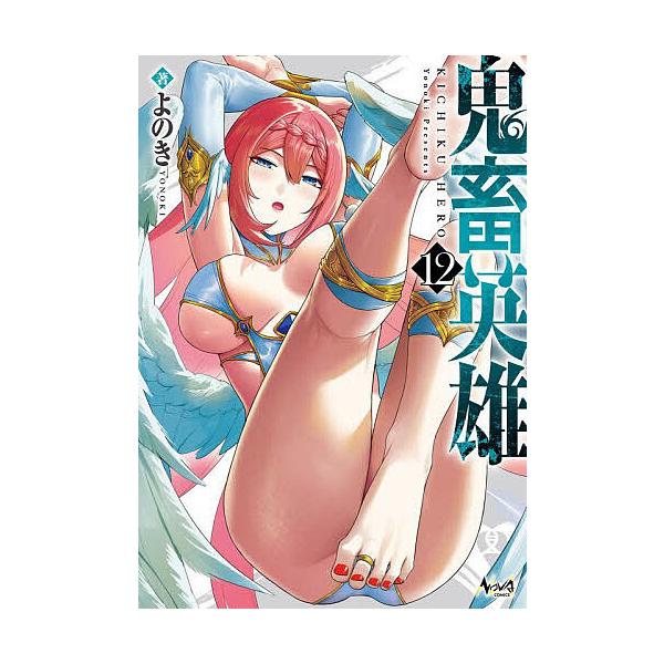 ※商品画像はイメージや仮デザインが含まれている場合があります。帯の有無など実際と異なる場合があります。著:よのき出版社:一二三書房発売日:2025年08月シリーズ名等:NOVA COMICS巻数:12巻キーワード:鬼畜英雄１２よのき 漫画 ...
