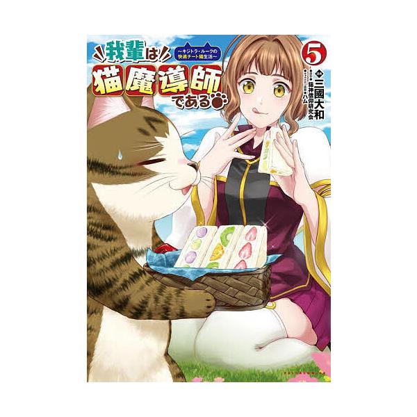 ※商品画像はイメージや仮デザインが含まれている場合があります。帯の有無など実際と異なる場合があります。原作:猫神信仰研究会　漫画:三國大和出版社:一二三書房発売日:2025年09月シリーズ名等:ポルカコミックス巻数:5巻キーワード:我輩は猫...