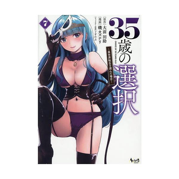 ※商品画像はイメージや仮デザインが含まれている場合があります。帯の有無など実際と異なる場合があります。原作:大前田助　漫画:磯カズナリ出版社:一二三書房発売日:2025年09月シリーズ名等:NOVA COMICS巻数:7巻キーワード:３５歳...