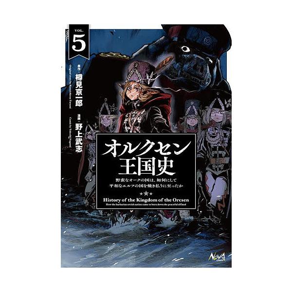 ※商品画像はイメージや仮デザインが含まれている場合があります。帯の有無など実際と異なる場合があります。原作:樽見京一郎　漫画:野上武志出版社:一二三書房発売日:2025年10月シリーズ名等:NOVA COMICS巻数:5巻キーワード:オルク...