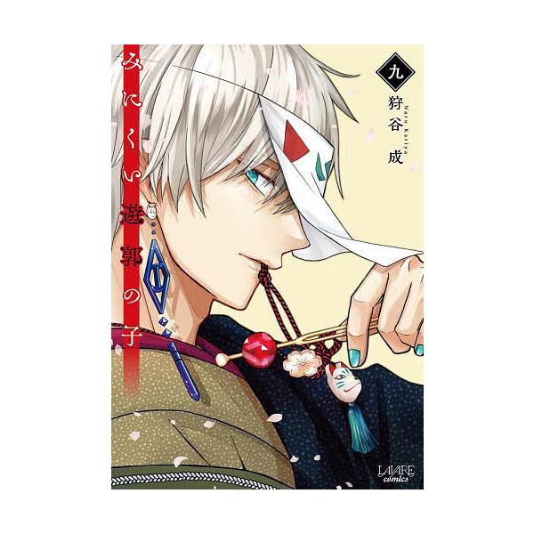 ※商品画像はイメージや仮デザインが含まれている場合があります。帯の有無など実際と異なる場合があります。著:狩谷成出版社:一二三書房発売日:2025年10月シリーズ名等:LAVARE comics巻数:9巻キーワード:みにくい遊郭の子９狩谷成...