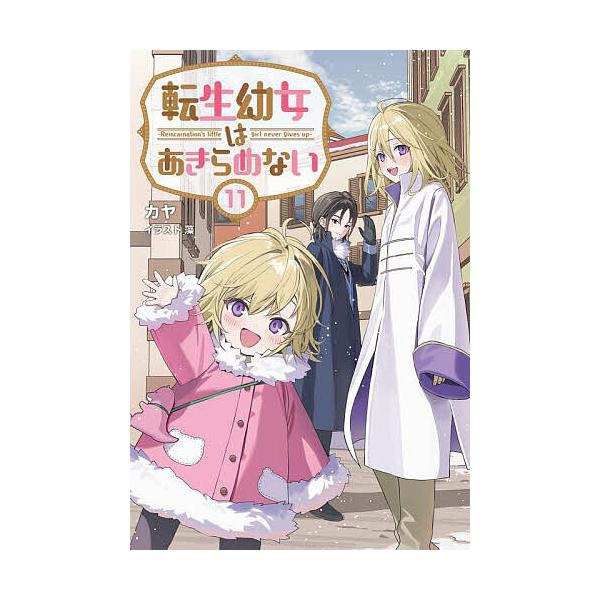 ※商品画像はイメージや仮デザインが含まれている場合があります。帯の有無など実際と異なる場合があります。著:カヤ出版社:一二三書房発売日:2025年10月シリーズ名等:Saga Forest巻数:11巻キーワード:転生幼女はあきらめない１１カ...