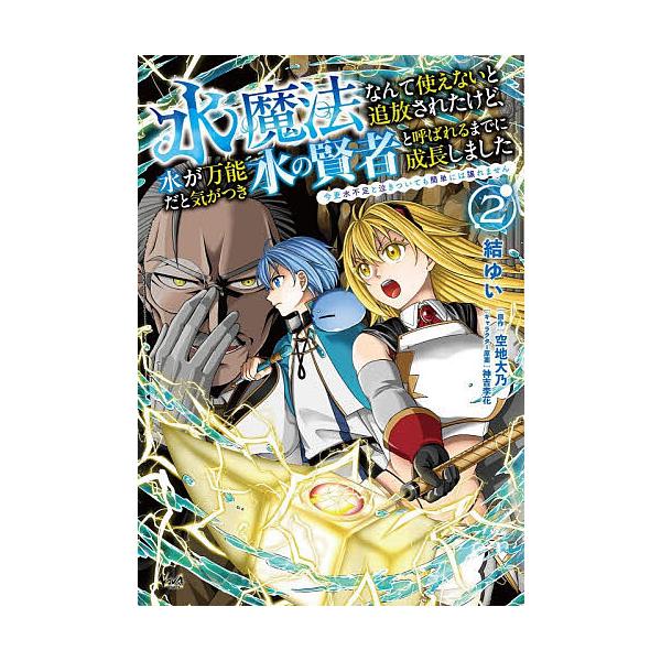 ※商品画像はイメージや仮デザインが含まれている場合があります。帯の有無など実際と異なる場合があります。原作:空地大乃　漫画:結ゆい出版社:一二三書房発売日:2026年02月シリーズ名等:NOVA COMICS巻数:2巻キーワード:水魔法なん...