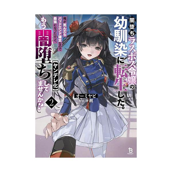 ※商品画像はイメージや仮デザインが含まれている場合があります。帯の有無など実際と異なる場合があります。著:オーミヤビ出版社:一二三書房発売日:2025年10月シリーズ名等:ブレイブ文庫 お−０２−０２巻数:2巻キーワード:闇堕ちラスボス令嬢...
