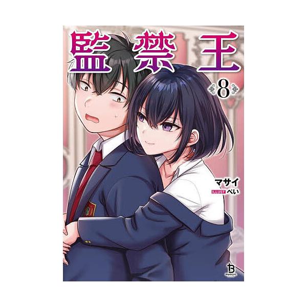 ※商品画像はイメージや仮デザインが含まれている場合があります。帯の有無など実際と異なる場合があります。著:マサイ出版社:一二三書房発売日:2025年10月シリーズ名等:ブレイブ文庫 ま−０２−１３巻数:8巻キーワード:監禁王８マサイ かんき...