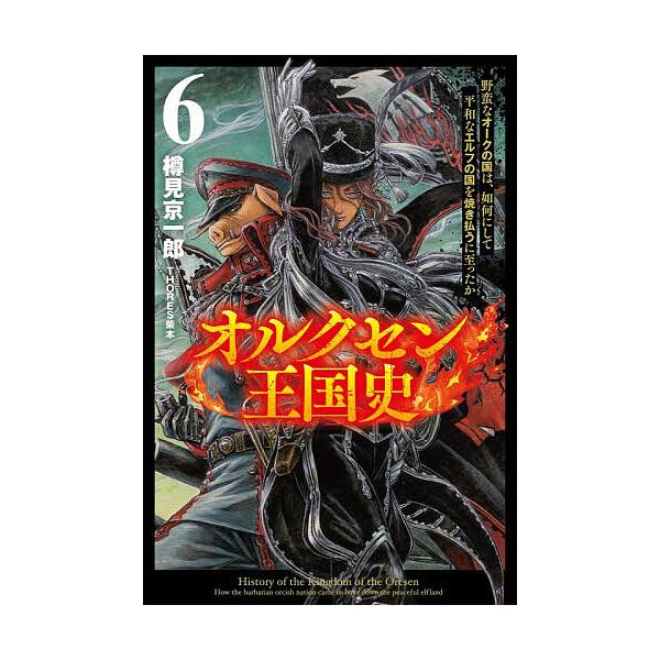 ※商品画像はイメージや仮デザインが含まれている場合があります。帯の有無など実際と異なる場合があります。著:樽見京一郎出版社:一二三書房発売日:2025年11月シリーズ名等:Saga Forest巻数:6巻キーワード:オルクセン王国史野蛮なオ...