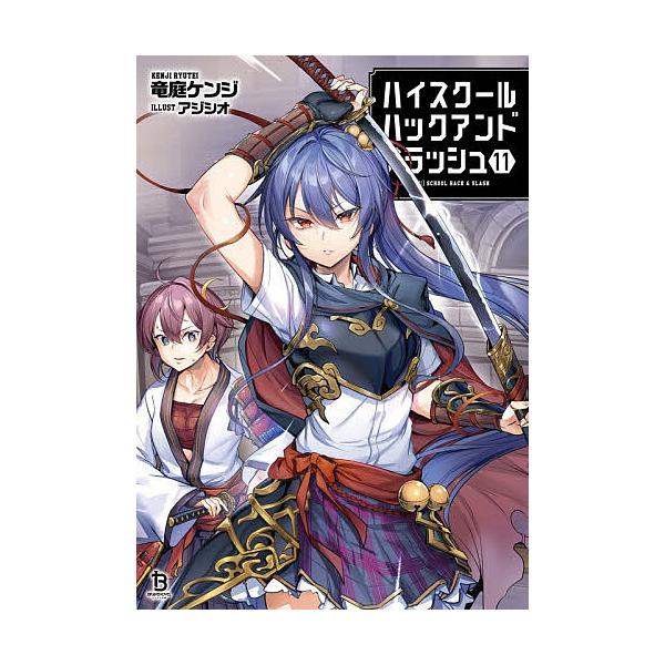 ※商品画像はイメージや仮デザインが含まれている場合があります。帯の有無など実際と異なる場合があります。著:竜庭ケンジ出版社:一二三書房発売日:2025年11月シリーズ名等:ブレイブ文庫 り−０１−１１巻数:11巻キーワード:ハイスクールハッ...