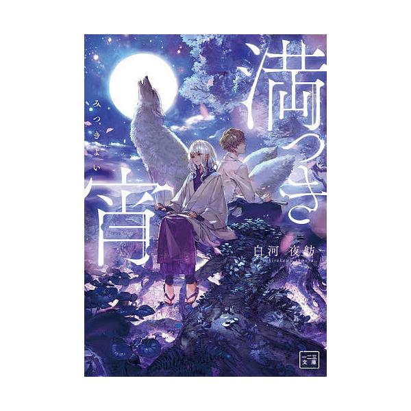 ※商品画像はイメージや仮デザインが含まれている場合があります。帯の有無など実際と異なる場合があります。著:白河夜舫出版社:一二三書房発売日:2026年01月シリーズ名等:一二三文庫 し０４−０１キーワード:満つき宵白河夜舫 みつきよいひふみ...