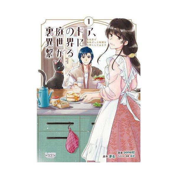 ※商品画像はイメージや仮デザインが含まれている場合があります。帯の有無など実際と異なる場合があります。原作:芽生　漫画:pome村出版社:一二三書房発売日:2026年01月シリーズ名等:LAVARE comicsキーワード:裏庭のドア、異世...