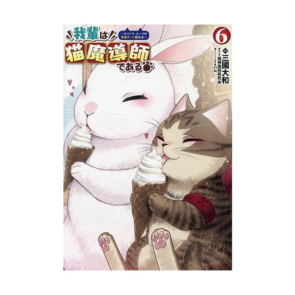 ※商品画像はイメージや仮デザインが含まれている場合があります。帯の有無など実際と異なる場合があります。原作:猫神信仰研究会　漫画:三國大和出版社:一二三書房発売日:2026年02月シリーズ名等:ポルカコミックス巻数:6巻キーワード:我輩は猫...