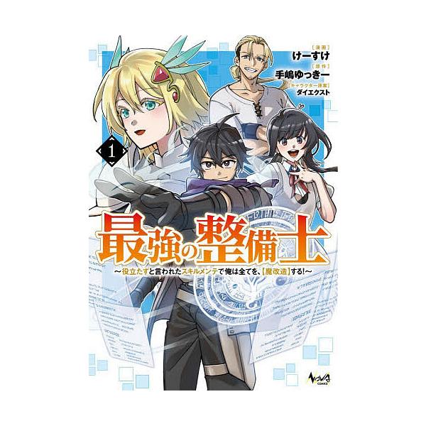 ※商品画像はイメージや仮デザインが含まれている場合があります。帯の有無など実際と異なる場合があります。原作:手嶋ゆっきー　漫画:けーすけ出版社:一二三書房発売日:2026年02月シリーズ名等:NOVA COMICSキーワード:最強の整備士役...