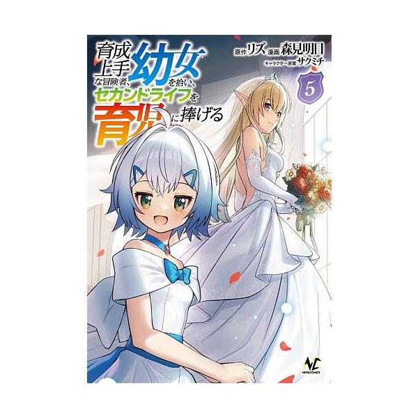 ※商品画像はイメージや仮デザインが含まれている場合があります。帯の有無など実際と異なる場合があります。原作:リズ　漫画:森見明日出版社:一二三書房発売日:2026年02月シリーズ名等:NOVA COMICS巻数:5巻キーワード:育成上手な冒...