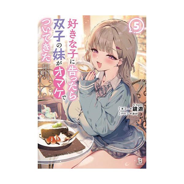 ※商品画像はイメージや仮デザインが含まれている場合があります。帯の有無など実際と異なる場合があります。著:鏡遊出版社:一二三書房発売日:2026年03月シリーズ名等:ブレイブ文庫 か−０１−０５巻数:5巻キーワード:好きな子に告ったら、双子...