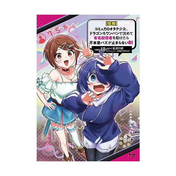 ※商品画像はイメージや仮デザインが含まれている場合があります。帯の有無など実際と異なる場合があります。原作:音速炒飯　漫画:緑出版社:一二三書房発売日:2026年03月シリーズ名等:NOVA COMICSキーワード:〈悲報〉コミュ力０オタク...