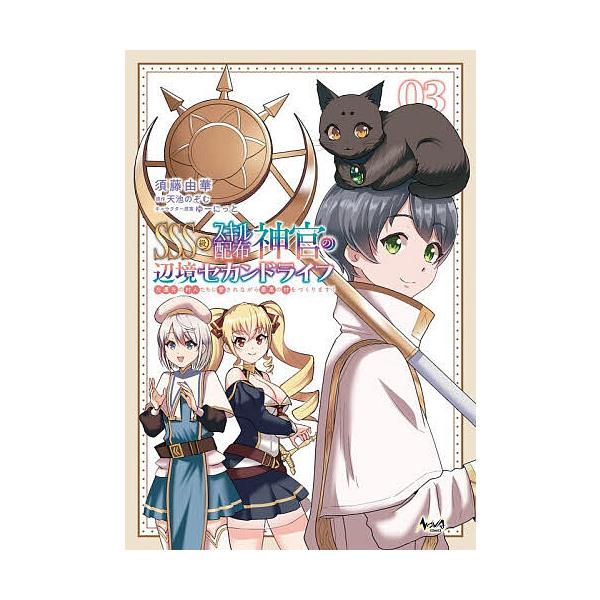 ※商品画像はイメージや仮デザインが含まれている場合があります。帯の有無など実際と異なる場合があります。原作:天池のぞむ　漫画:須藤由華出版社:一二三書房発売日:2026年05月シリーズ名等:NOVA COMICS巻数:3巻キーワード:SSS...