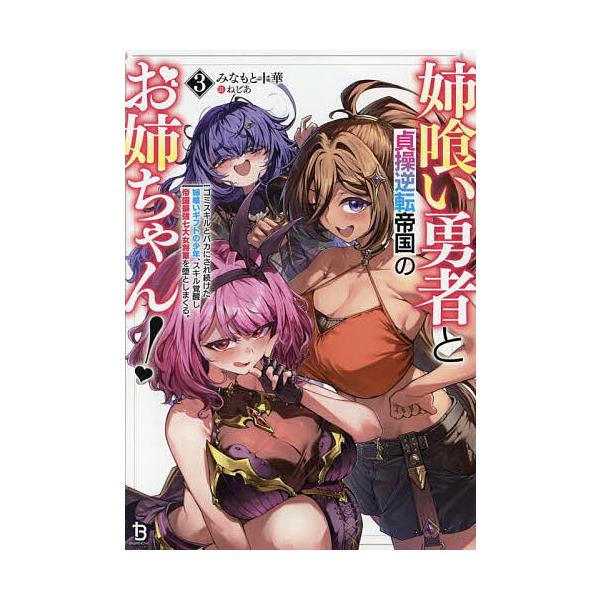 ※商品画像はイメージや仮デザインが含まれている場合があります。帯の有無など実際と異なる場合があります。著:みなもと十華出版社:一二三書房発売日:2026年03月シリーズ名等:ブレイブ文庫 み−０４−０３巻数:3巻キーワード:姉喰い勇者と貞操...